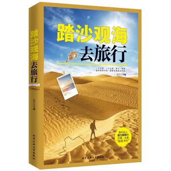{正版新书}踏沙观海去旅行9787563942381