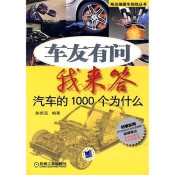 车友问我来答汽车的1000个为什么9787111284833陈新亚