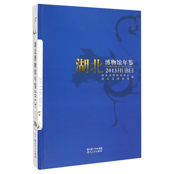 湖北博物馆年鉴（2013）