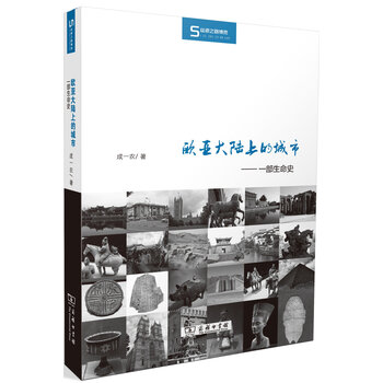 欧亚大陆上的城市：一部生命史/丝瓷之路博览
