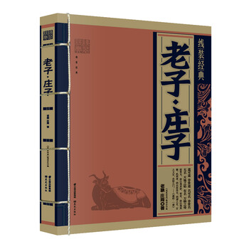 线装经典：老子.庄子9787541466526
