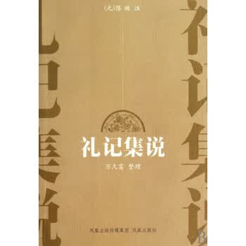 礼记集说