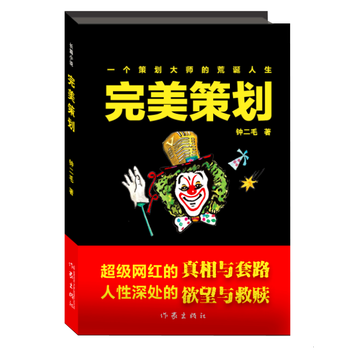 完美策划 钟二毛著 作家出版社旗舰店