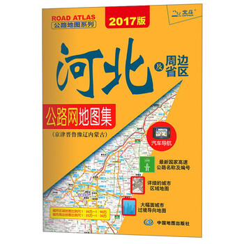 河北及周边省区公路网地图集（京津晋鲁豫辽内蒙古 2017版）