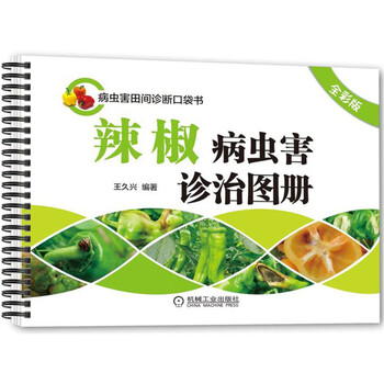 [正版图书]辣椒病虫害诊治图册（全彩版）