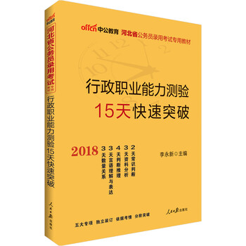 中公版·2018河北省公务员录用考试专用教材：行政职业能力测验15天快速突破
