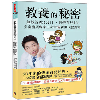 【】教养的秘密 无效管教Out，科学育儿In，儿童发展专家王宏哲的新世代教养术 港台原版图书籍