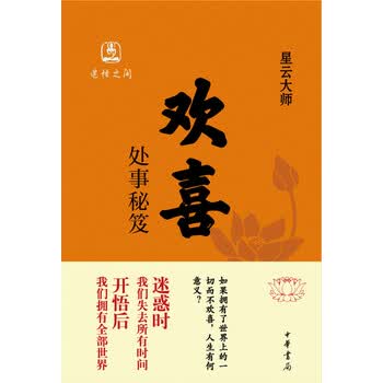 欢喜：处事秘笈