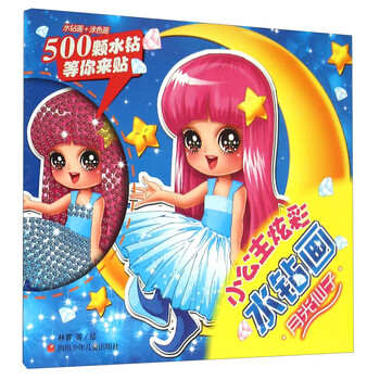 小公主炫彩水钻画：月光仙子