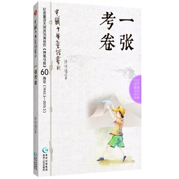 中国少年童话书列 一张考卷