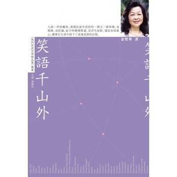 港版 笑语千山外 金圣华 中华书局 文学小说 旅游文学