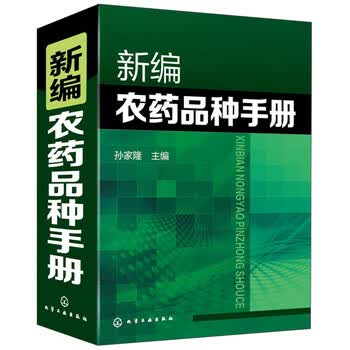 [正版图书]新编农药品种手册