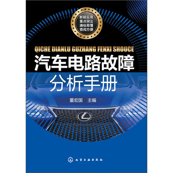 汽车电路故障分析手册