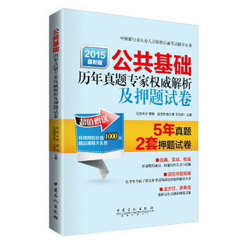  公共基础历年真题专家~~解析及押题试卷9787511432919