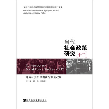 当代社会政策研究（十二）
