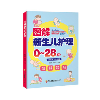 图解新生儿护理
