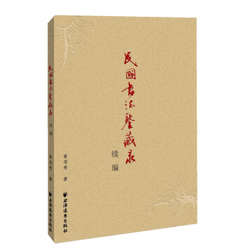 正版 民国书法鉴藏录续编9787547613023