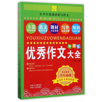 中学生优秀作文大全（最新版作文大全）