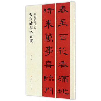 曹全碑集字春联(春联挥毫**)