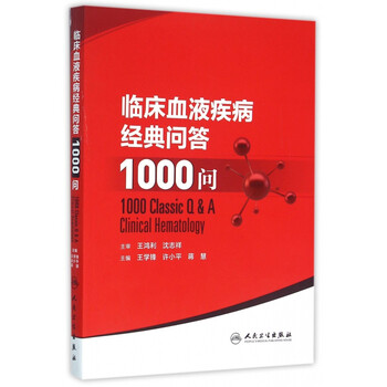 临床血液疾病经典问答1000问