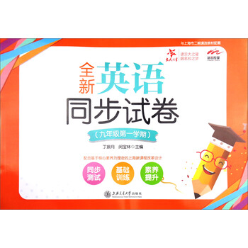 全新英语同步试卷(九年级1学期)/交大之星