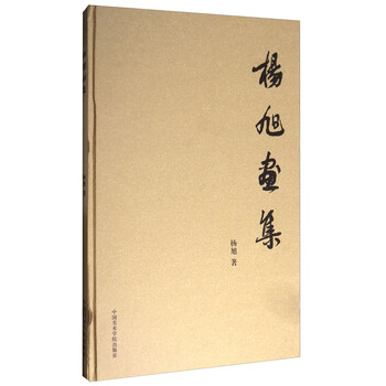 杨旭画集