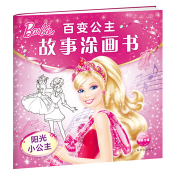 芭比·百变公主故事涂画书：阳光小公主
