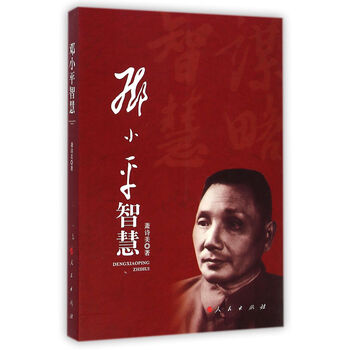 邓小平智慧