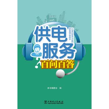 供电服务百问百答
