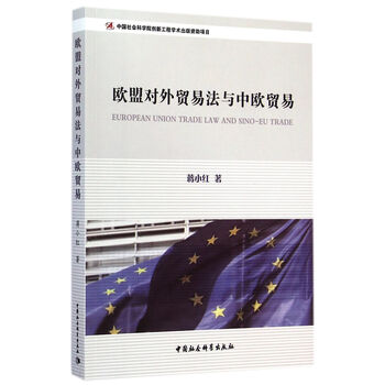 欧盟对外贸易法与中欧贸易