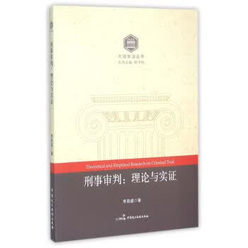 刑事审判--理论与实证/大国宪治丛书