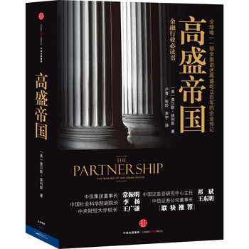 高盛帝国 中信出版社