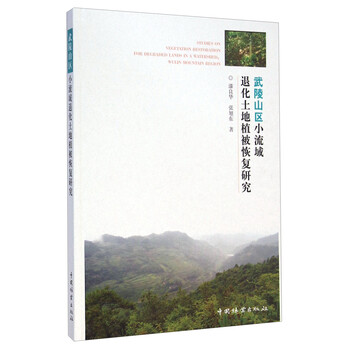 武陵山区小流域退化土地植被研究