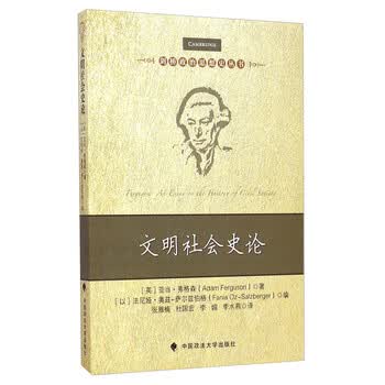剑桥政治思想史丛书：文明社会史论