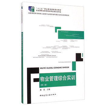 物业管理综合实训（第二版）/全国高职高专教育土建类专业教学指导委员会规划推荐教材