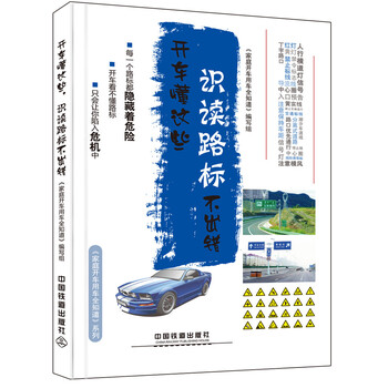 【正版新书】开车懂这些,识读路标不出错   9787113214999