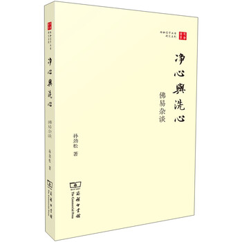 净心与洗心：佛易杂谈