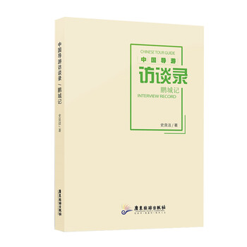中国导游访谈录:鹏城记 旅游/地图 书籍