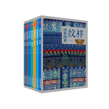 纹样+茶艺+家具+健身+建筑+兵器+服饰+色彩：传统文化之国粹图典全集珍藏版（套装共8册）