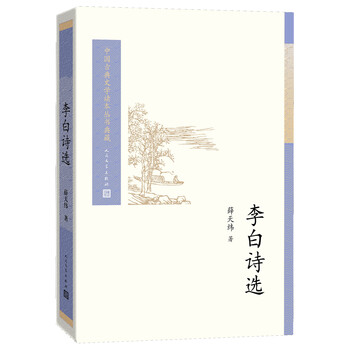 中国古典文学读本丛书典藏：李白诗选