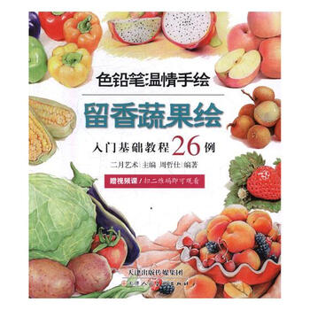 色铅笔温情手绘 留香蔬果绘 书籍 绘画 彩铅 铅笔画
