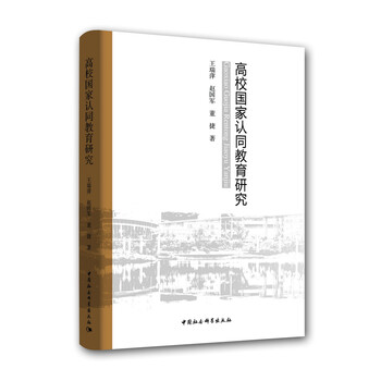 高校国家认同教育研究