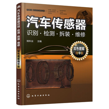 汽车传感器识别检测拆装维修（双色图解精华版）