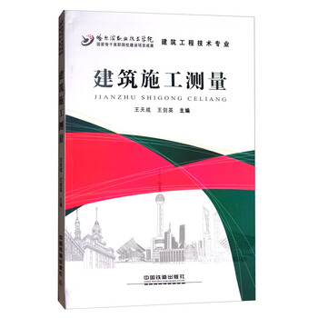 {正版新书}建筑施工测量9787113225414
