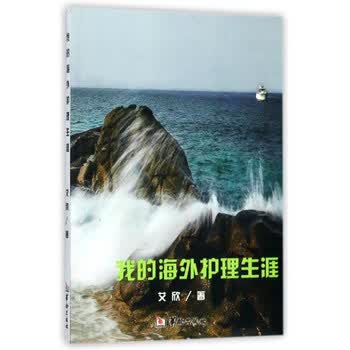 我的海外护理生涯