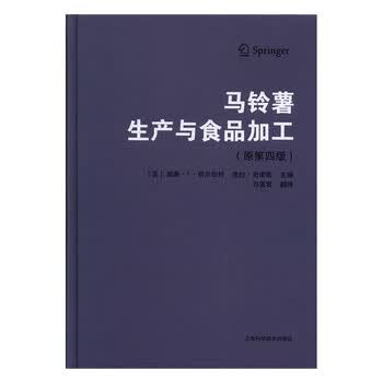 马铃薯生产与食品加工 工业技术 书籍