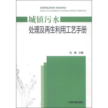 城镇污水处理及再生利用工艺手册