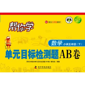 帮你学数学单元目标检测题AB卷 五年级下（BJ北京版）