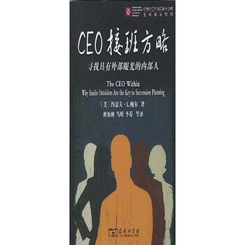CEO接班方略——寻找具有外部眼光的内部人
