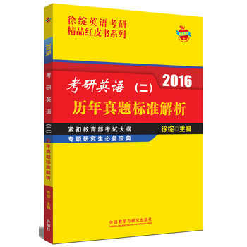 徐绽英语考研精品红皮书系列 2016考研英语（二）：历年真题标准解析